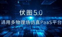 通用多物理场仿真PaaS平台伏图(Simdroid)5.0发布 - 哔哩哔哩