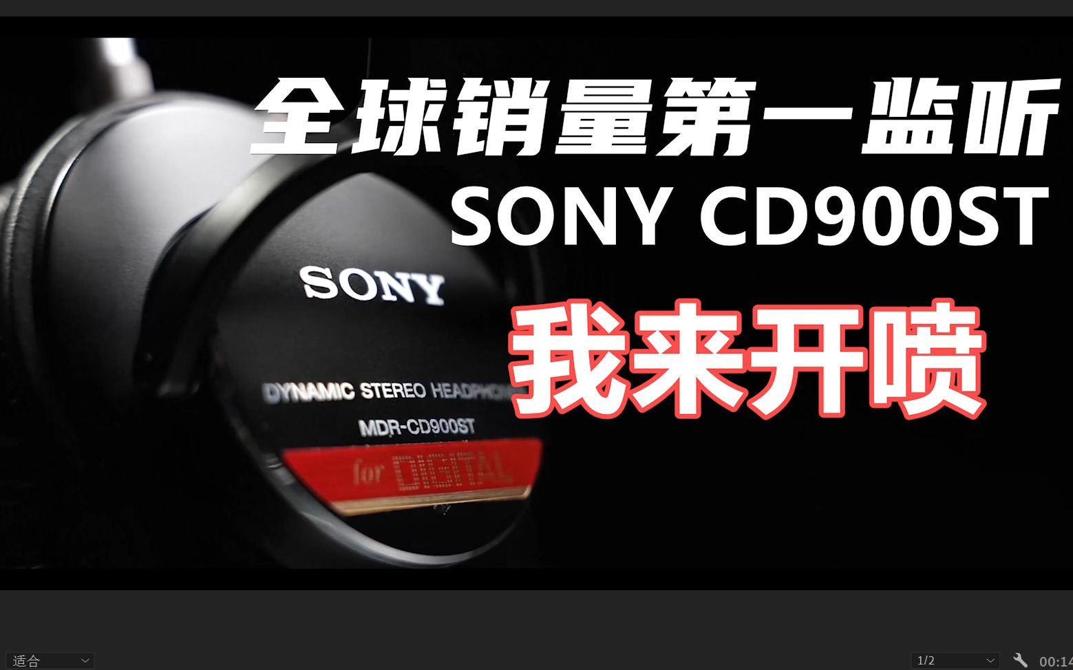 打水漂！销量第一的索尼SONY CD900ST监听耳机的真实使用体验_哔哩哔哩_bilibili