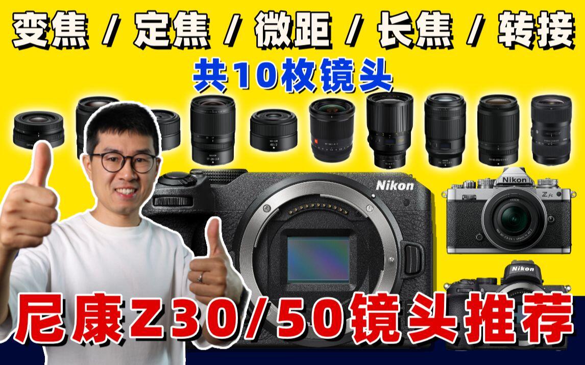 尼康Z30/Z50/ZFC镜头推荐！适合新手的10颗超棒镜头 by 极地手记 - 哔哩哔哩