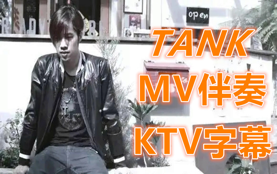 TANK伴奏 专辑歌曲 音乐MV KTV字幕伴奏 专辑歌曲收录 让你一次唱过瘾_哔哩哔哩_bilibili