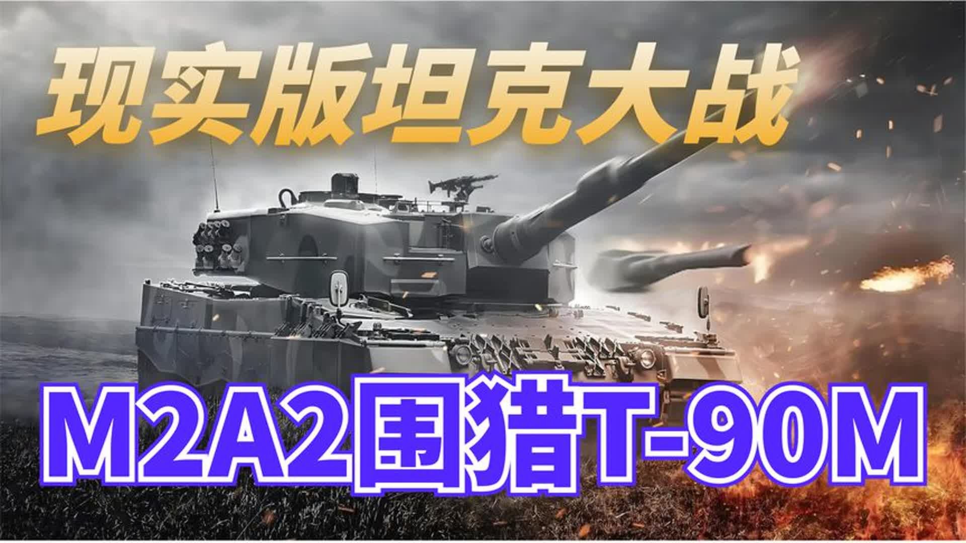 俄乌上演现实版坦克大战，无人机全程记录M2围猎T90过程！-未解-之谜-未解-之谜-哔哩哔哩视频