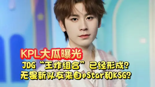 JDG“王炸组合”已经形成？KPL大瓜曝光：无畏新队友是eStar和KSG的结合体？#2025kpl春季赛 #2025KPL夏季转会期_哔哩哔哩_bilibili