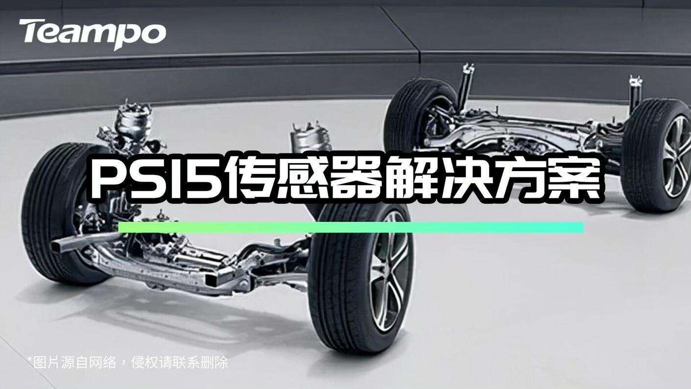 霆宝科技-PSI5传感器解决方案 - 哔哩哔哩