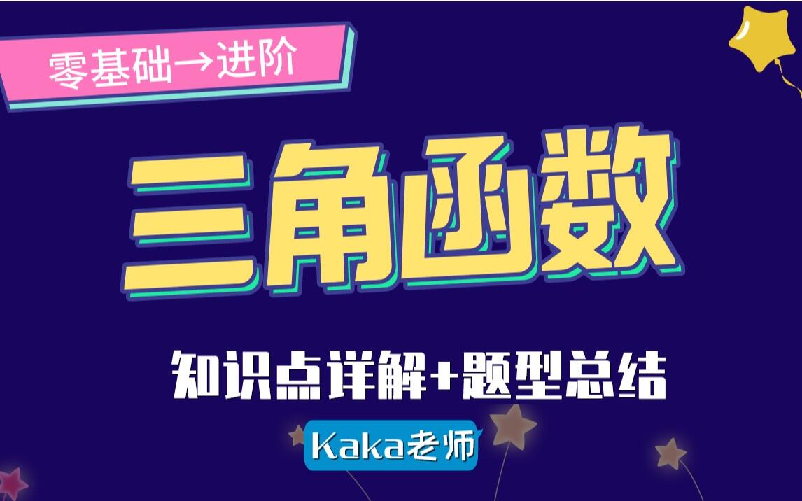 三角函数（超详细总结）【零基础到进阶】 哔哩哔哩 