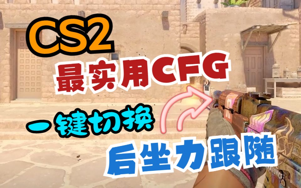 【CS2】轻松压枪！自由切换后坐力准星跟随，同时拥有固定和跟随准星！一键跳投，一键丢c4-洋洋听话-默认收藏夹-哔哩哔哩视频