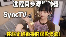 本地部署SyncTV结合内网穿透远程和好友一起观看视频与直播 - 哔哩哔哩