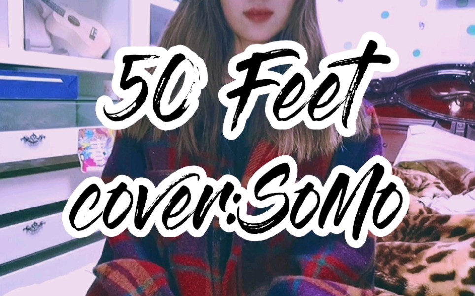【葳喵】超好听的50 Feet (cover:SoMo)_哔哩哔哩_bilibili
