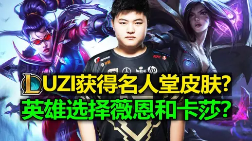 LOL名人堂[UZI]皮肤? 3000块! 英雄选择薇恩和卡莎？_哔哩哔哩_bilibili