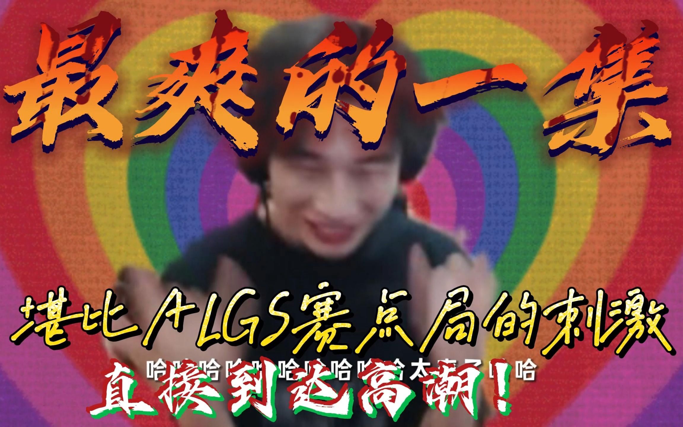 【APEX/三明治z】最爽的一集，太爽了！-三明治3Mz-三明治3Mz-哔哩哔哩视频