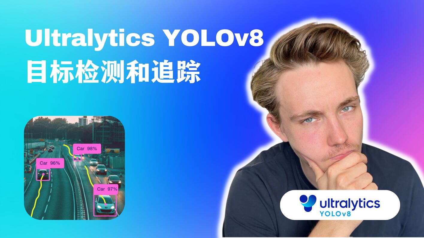 第7集 | 使用Ultralytics YOLOv8进行目标检测和跟踪 - 哔哩哔哩
