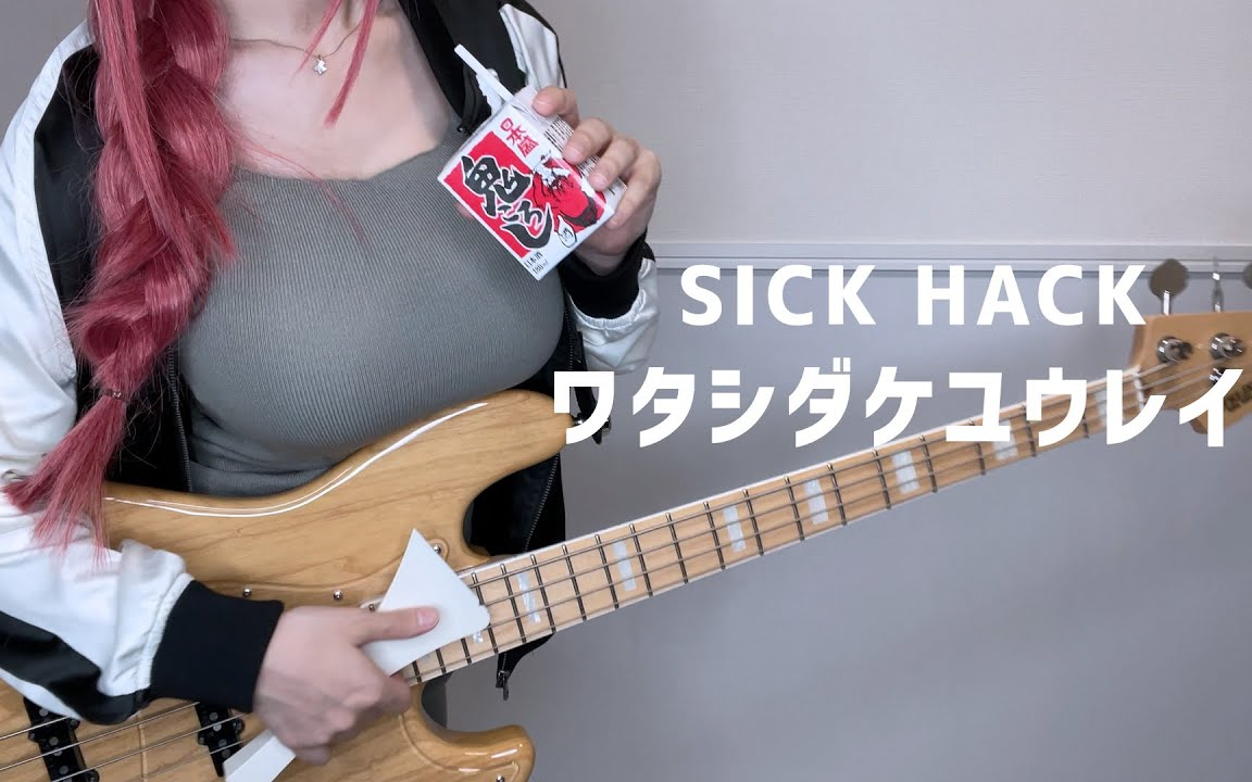 【孤独摇滚】ワタシダケユウレイ(幽灵唯我一人)-SICK HACK 贝斯弹奏-ぴにょ-山兔保護協会会長-山兔保護協会会長-哔哩哔哩视频