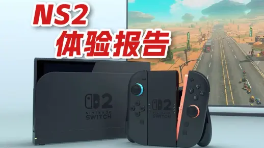 NS2究竟做了什么，让一众任天堂玩家当场返祖？_哔哩哔哩bilibili_塞尔达传说