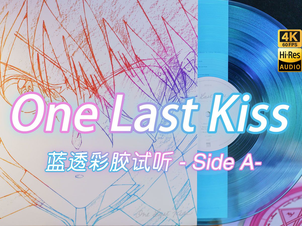 【黑胶试听】是谁到现在还没录Eva的OLK?原来是我自己，那没事了。One Last Kiss（明日香封面）·A面【4K·Hi-Res】-是饼 ...