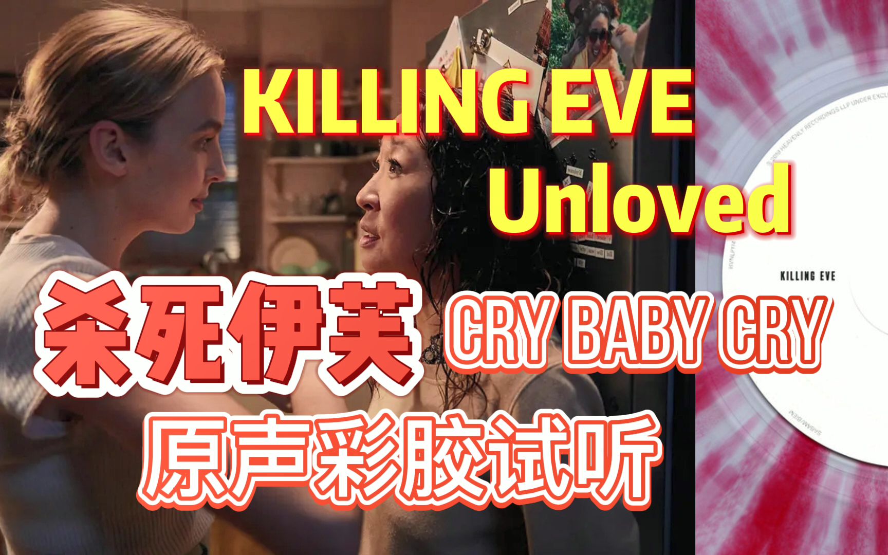 【黑胶试听】 杀死伊芙 Killing Eve 插曲 Unloved - Cry Baby Cry_哔哩哔哩_bilibili