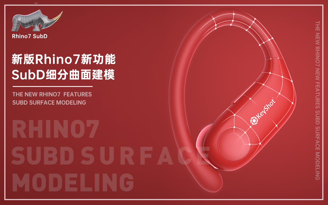 【新版Rhino7新功能SubD】SubD细分曲面建模从入门到精通（本教程由威斯 - 哔哩哔哩