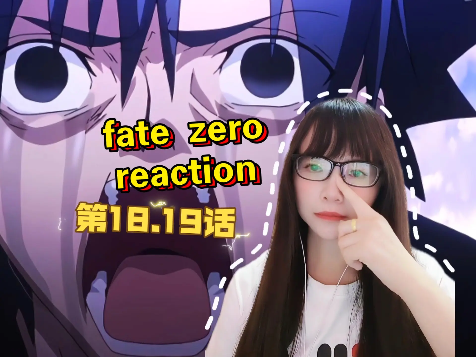 【Fate Zero reaction】〖第二季05.06〗遥远的记忆！正义之所在！_哔哩哔哩_bilibili