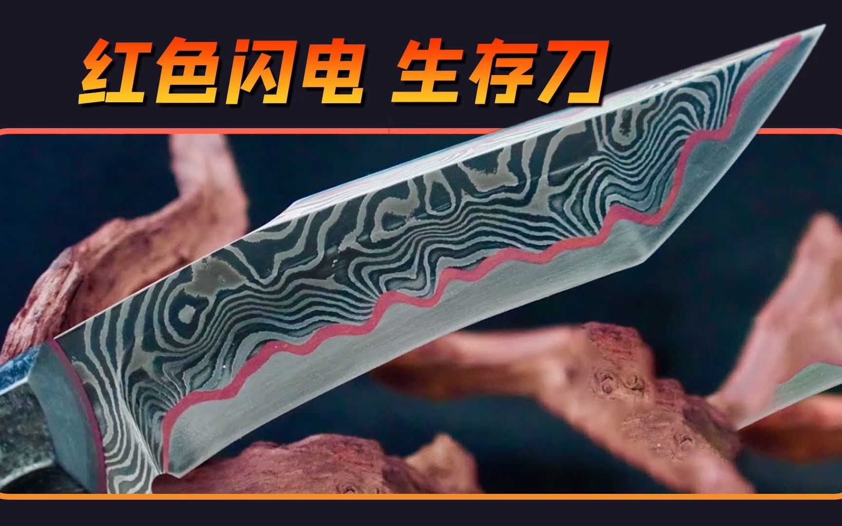 搞搞新意思？锻造深红色闪电生存刀，化学极致的运用【本期大神：Tyrell Knifeworks 泰哥】-麦克斯的修复领域-麦克斯的修复领域-哔 ...