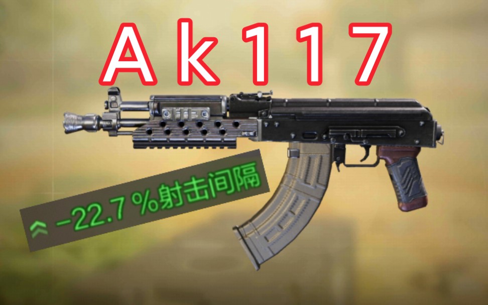 真正的ak117，枪身短小、射速飞快，机动性高_哔哩哔哩bilibili_使命召唤手游
