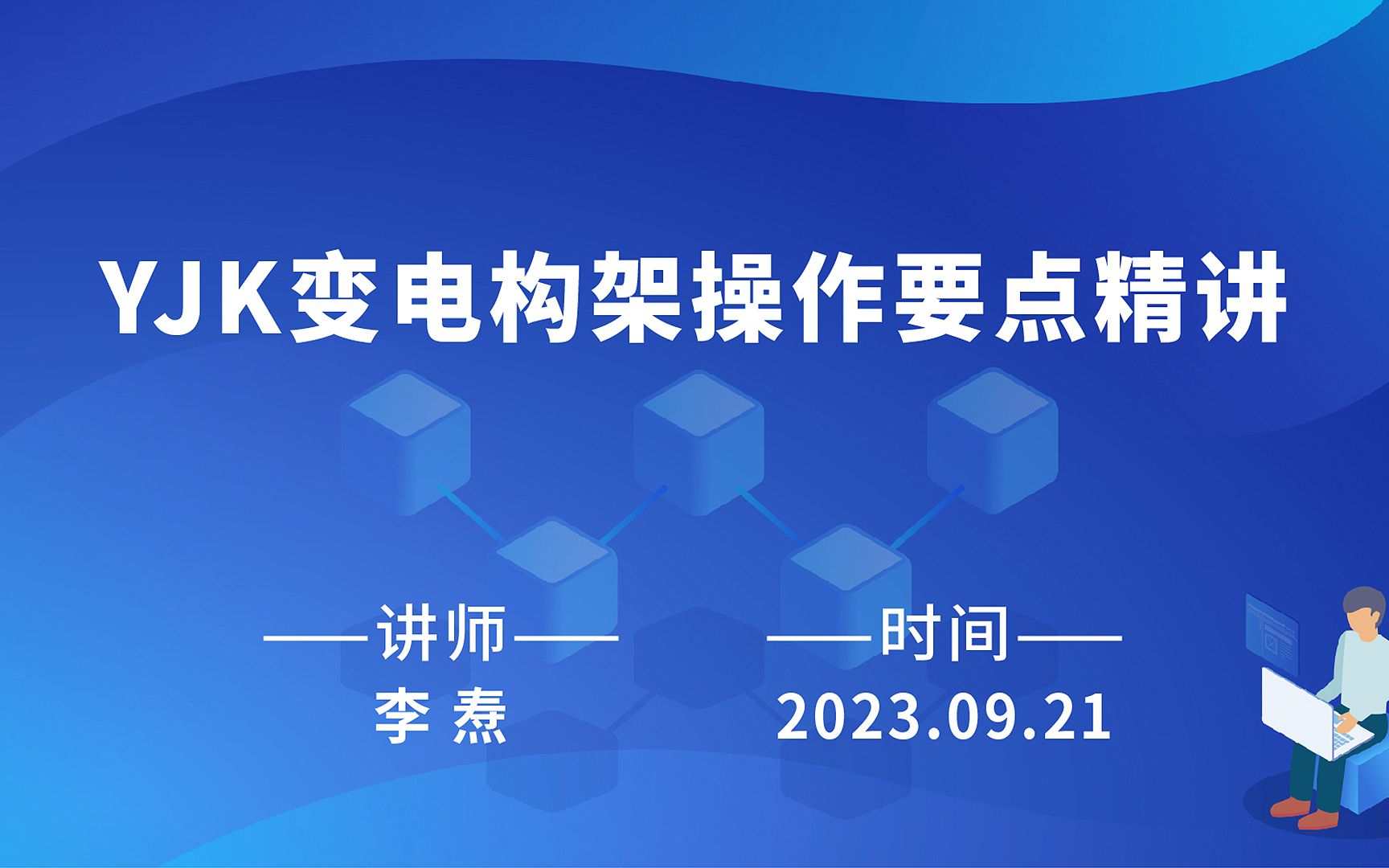 YJK变电构架操作要点精讲-盈建科小科-盈建科小科-哔哩哔哩视频