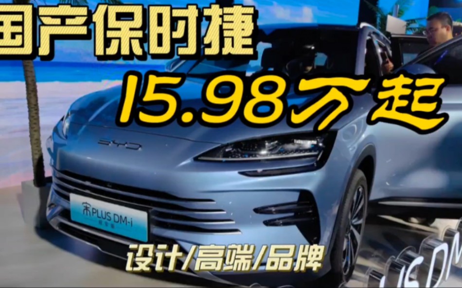 国产保时捷比亚迪宋plusdmi冠军杯上市，15.98万的价格能卖爆 - 视频下载 Video Downloader