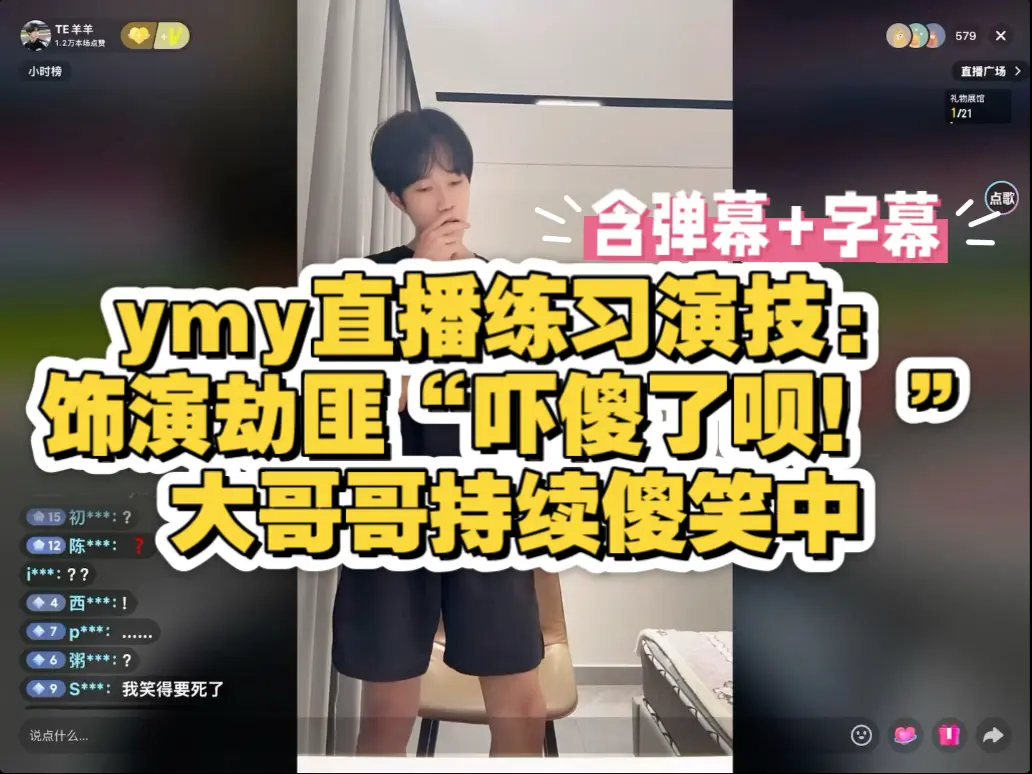 【TE羊羊】红果YangY练习演技中+求助弹幕老师失败下播拍试镜视频_哔哩哔哩_bilibili