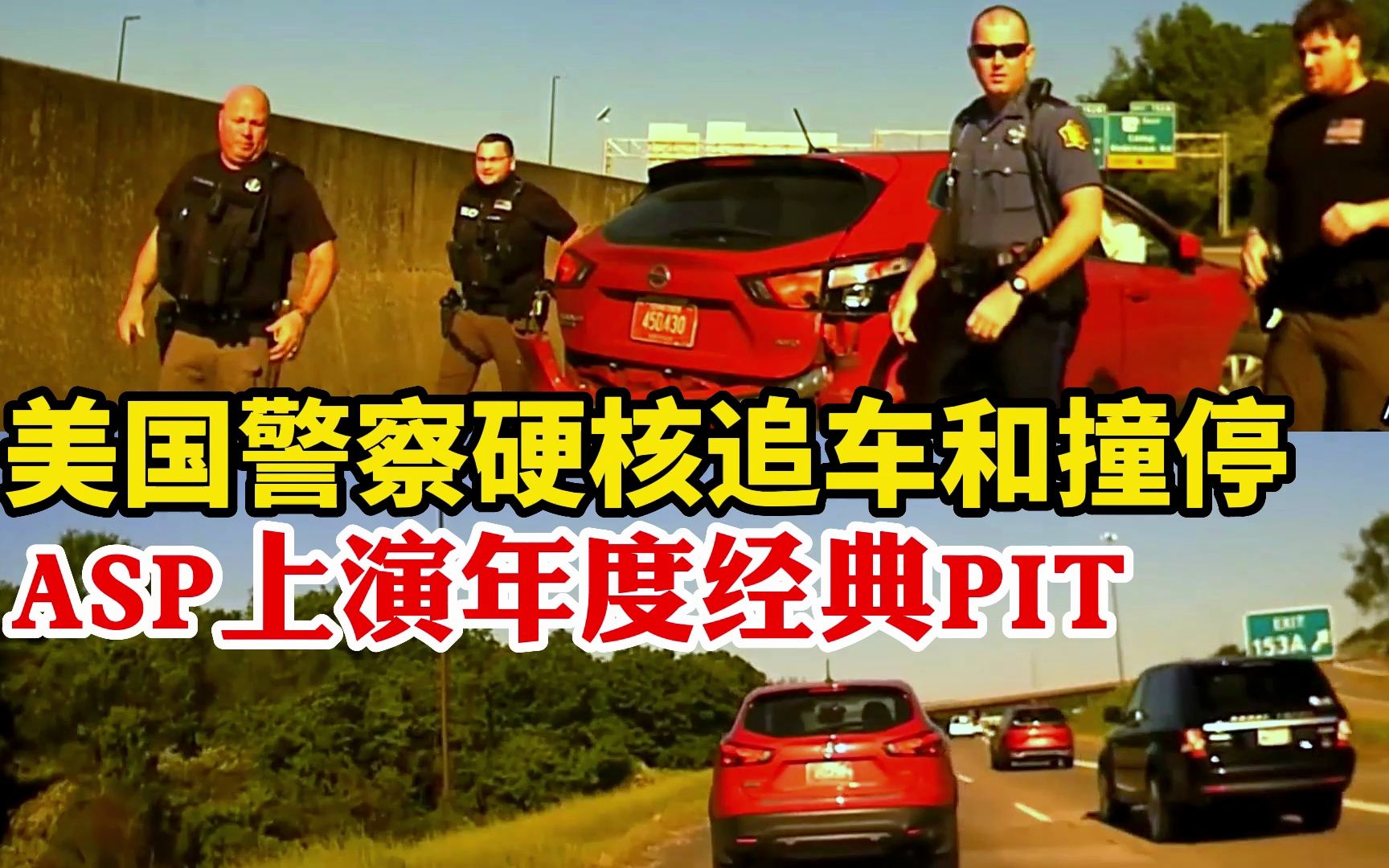 ASP上演年度经典PIT：逃跑的日产SUV高速狂奔，被美国警察硬核撞停，还是组合动作-先锋老刘-先锋老刘-哔哩哔哩视频