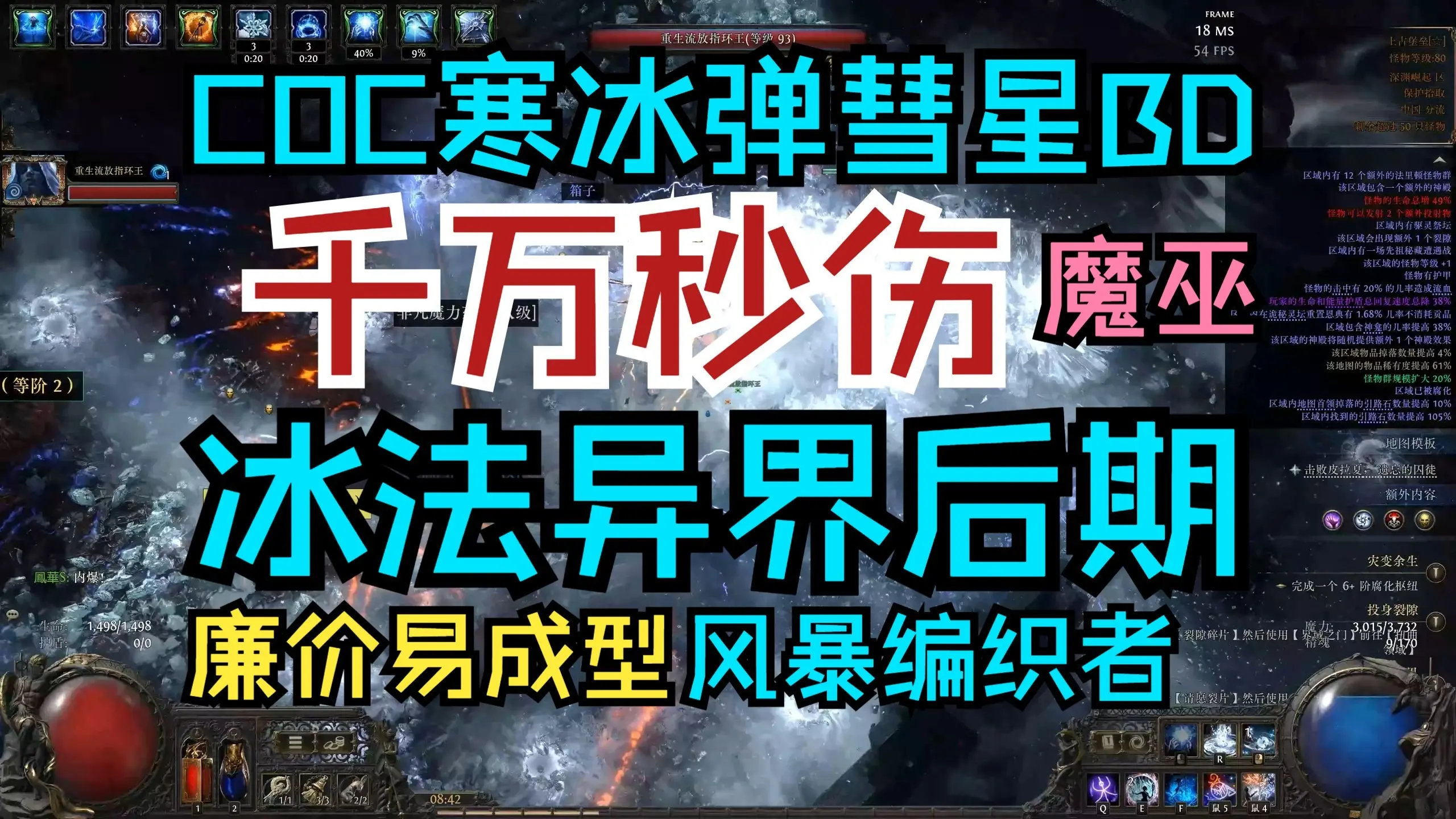 【POE2】流放之路2国服丨寒冰弹COC彗星BD丨异界后期丨秒伤千万丨BOSS秒杀丨刷图&魔巫 女术士丨风暴编织者丨国际服通用丨带装备技能展示_游戏热门视频