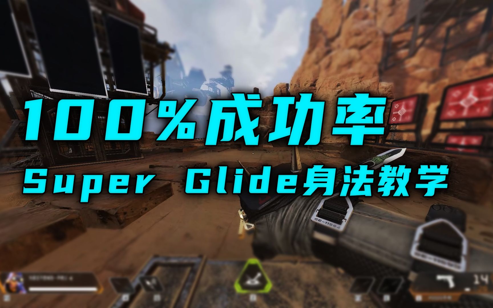 【Apex】一个键位就能“弹射起步”，100%成功率！目前为止最完整的super glide身法教学 （简介更新了同时能用TS+SG的方法 ...