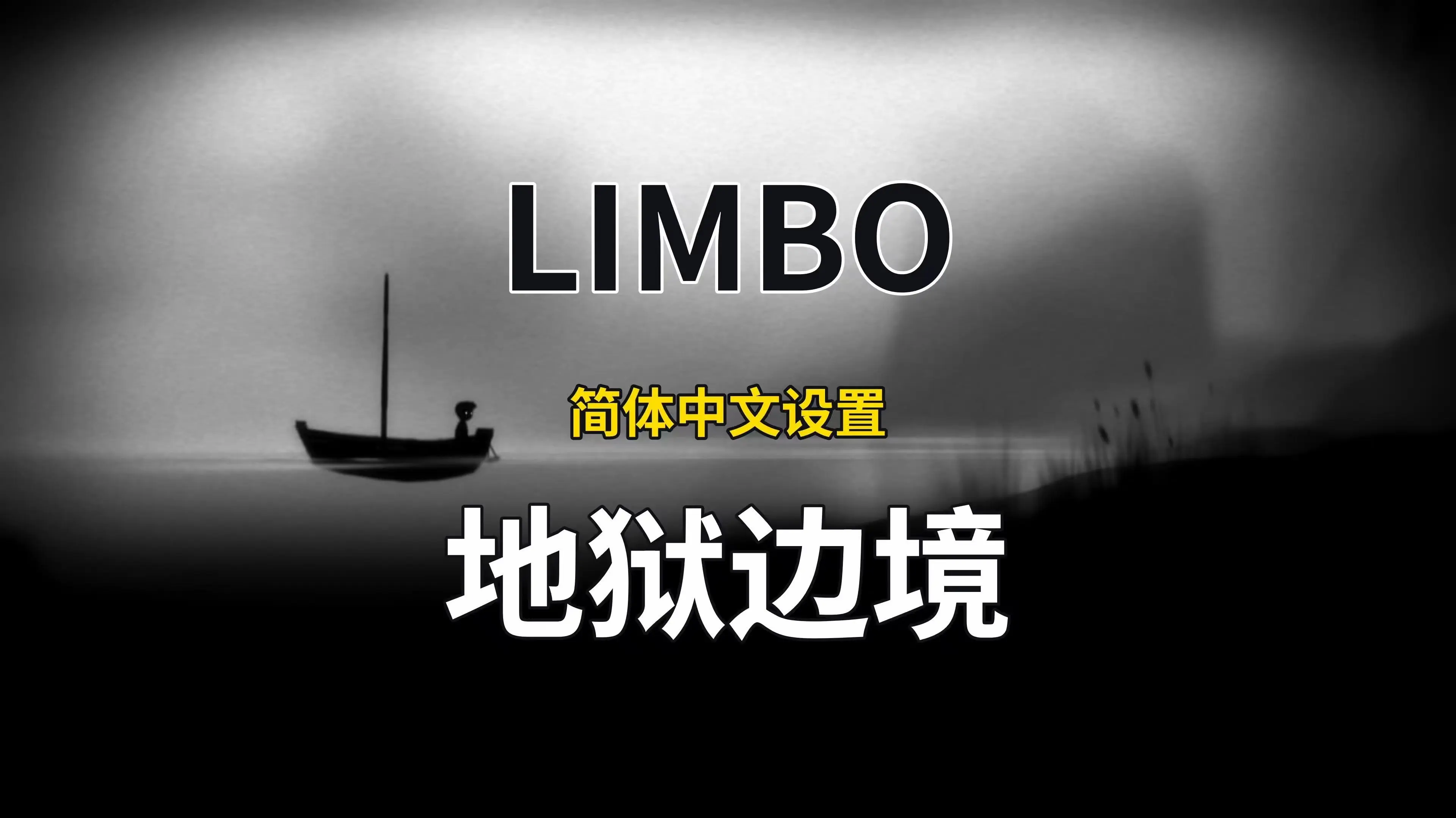Epic平台Limbo（地狱边境）简体中文设置_哔哩哔哩bilibili_演示
