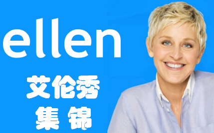2021-2022艾伦秀Ellen Show 1-200集【英语CC字幕】[不断 - 哔哩哔哩