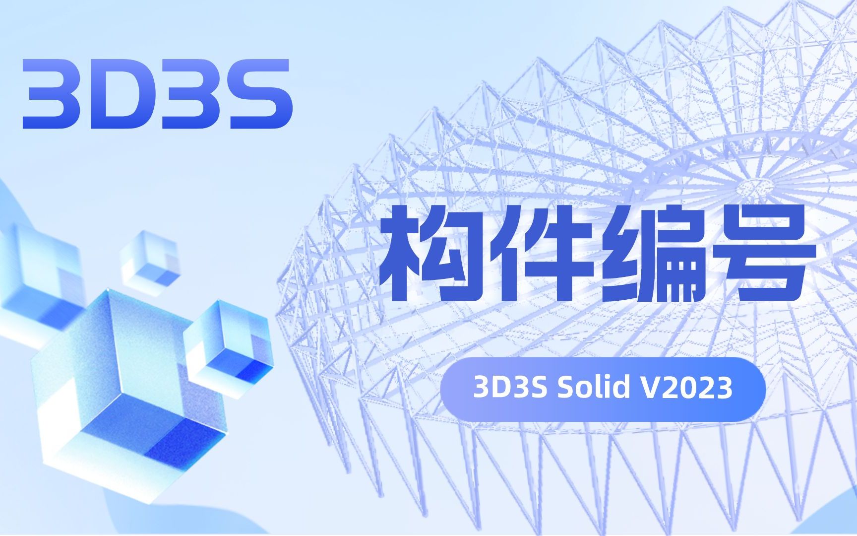 【官方】3D3S Solid V2023演示视频-构件编号-3D3S官方-3D3S官方-哔哩哔哩视频