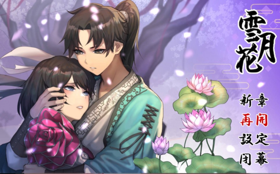 雪月花 云翻汉化版+全CG档【2.2G/新作/武侠】哒哒哒哒哒