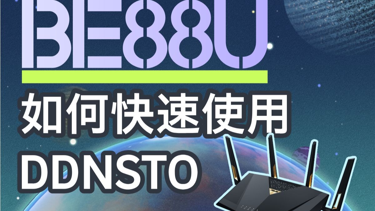 华硕BE88U 如何 1 分钟快速使用DDNSTO 远程访问-酷友社-酷友社-哔哩哔哩视频