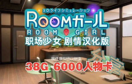【HS2/Room Girl/甜心选择2】整合38G职场少女御宅少女和6000张人物卡跟工作室 - 影音视频 - 小不点搜索