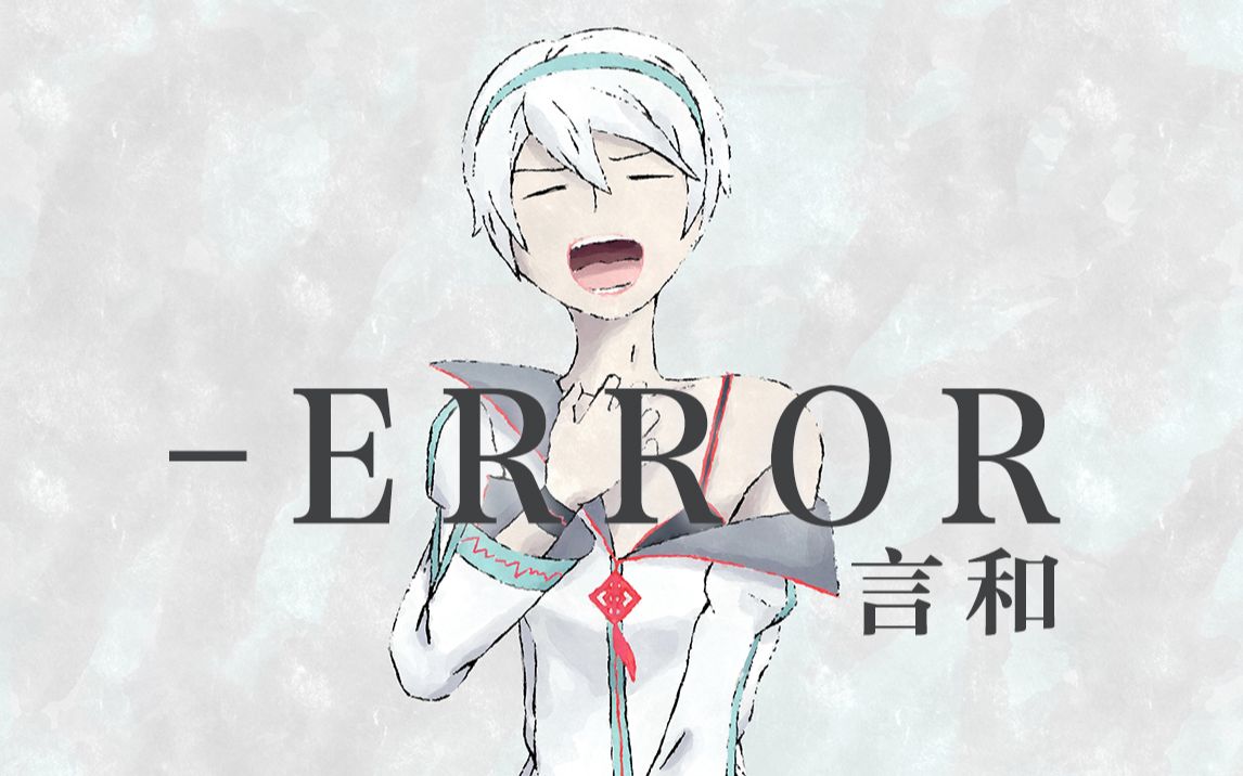 【言和日语】-ERROR【Vocaloid Cover】_哔哩哔哩_bilibili