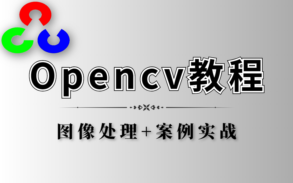 吹爆！B站最全最详细的Opencv实战教程，从安装到实战，免费分享，快速进阶！（附课程课件资料+课件笔记）—人工智能/Openc/Python ...