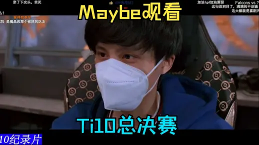 【全是痛啊】Maybe观看，Ti10总决赛，LGD对战TSpirit_游戏热门视频