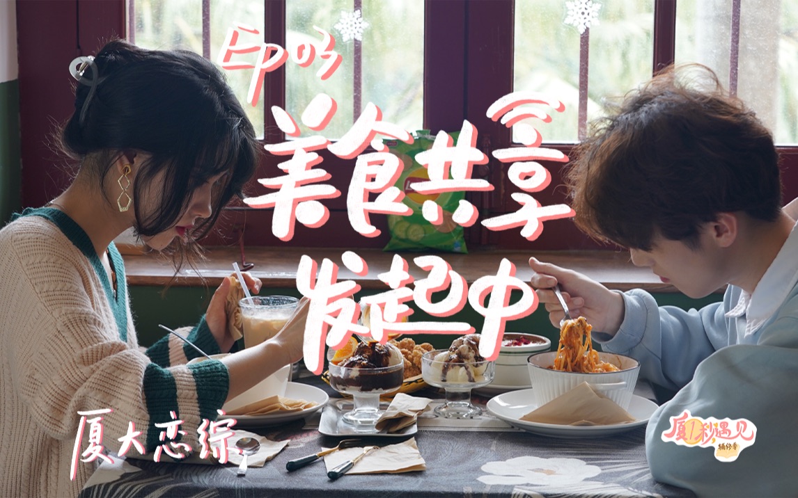 厦大恋综 | 首次约会进行中，分组配对会产生怎样的故事呢？｜「厦一秒遇见·辅修季」EP03 饭搭子哲学(下）-厦一秒遇见-厦一秒遇见-哔哩哔哩视频