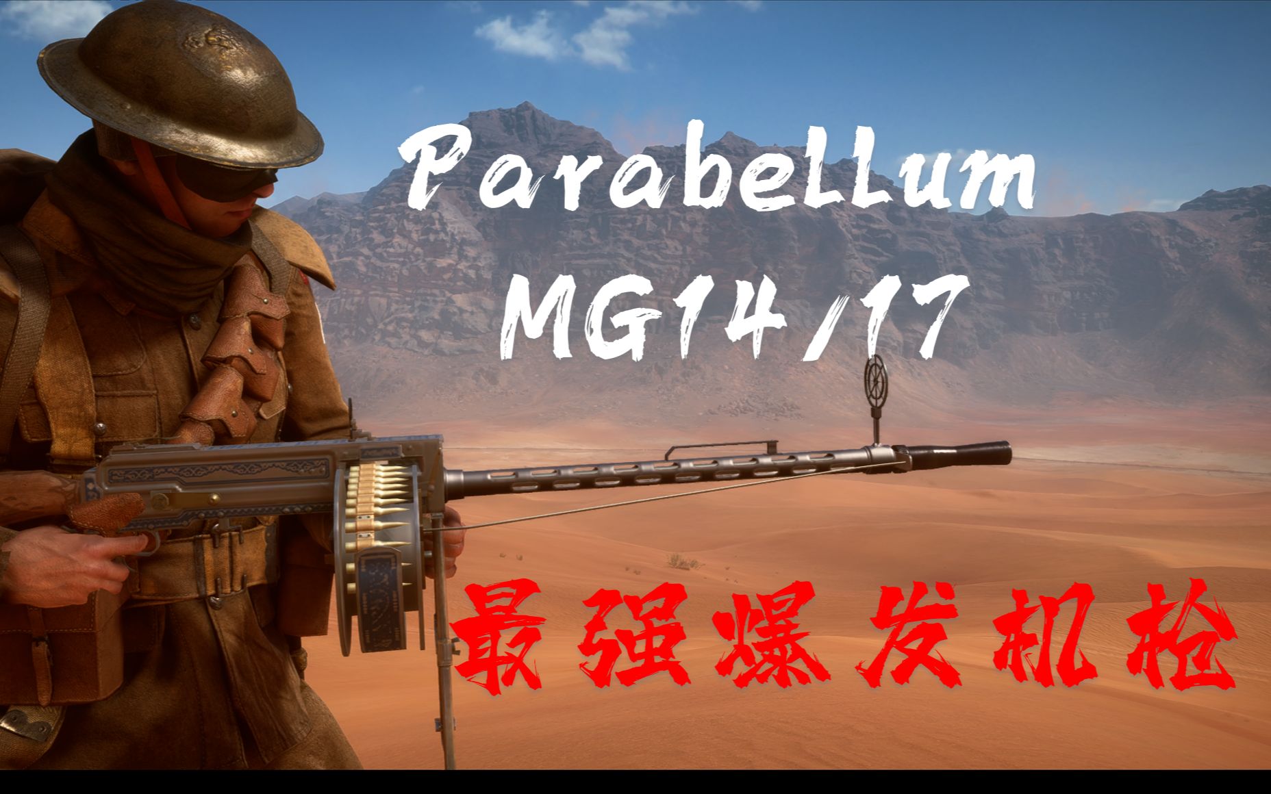 【战地1】冲锋必备 支援兵最强爆发武器 Parabellum MG1417_哔哩哔哩_bilibili