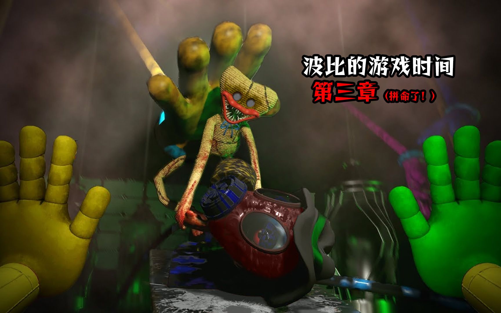 如果长腿爷爷是最强的，1006原型机器人能击败他吗？