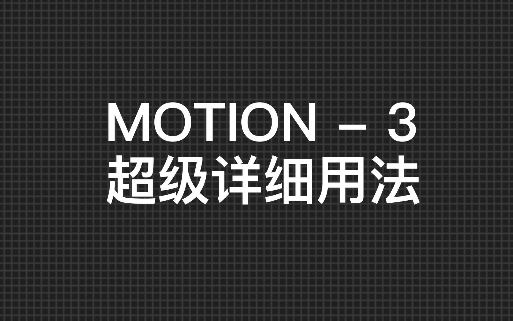 Motion - 3超详细用法，无需FQ_哔哩哔哩_bilibili