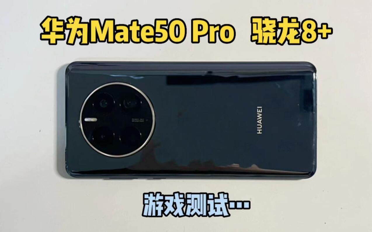 你们要的华为Mate50 Pro游戏测试来啦，快来看看它的游戏表现如何吧。 - 哔哩哔哩