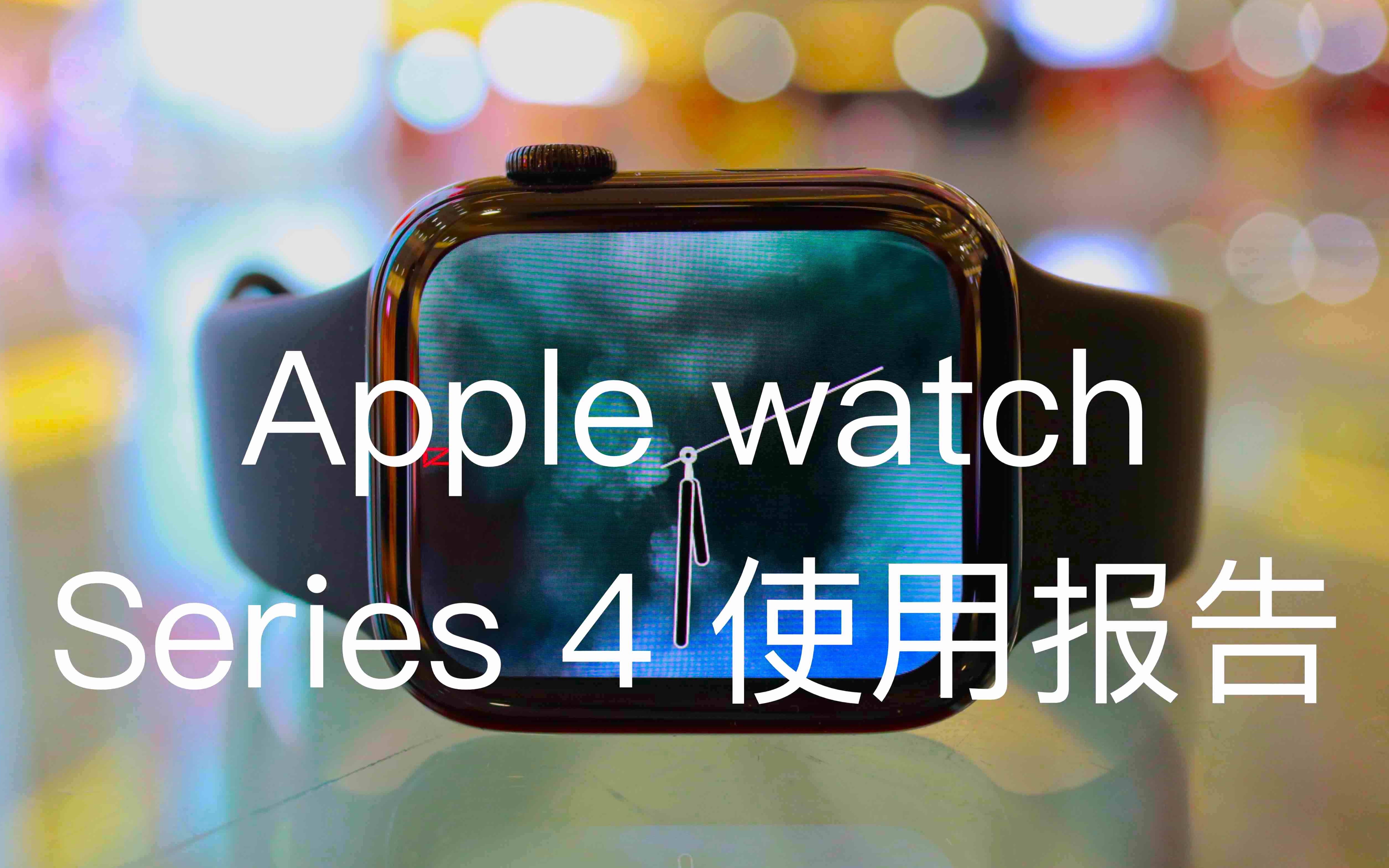 苹果手表的新时代【Apple Watch S4使用报告（下）】_哔哩哔哩_bilibili