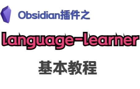 obsidian language learner基本教程 - 哔哩哔哩