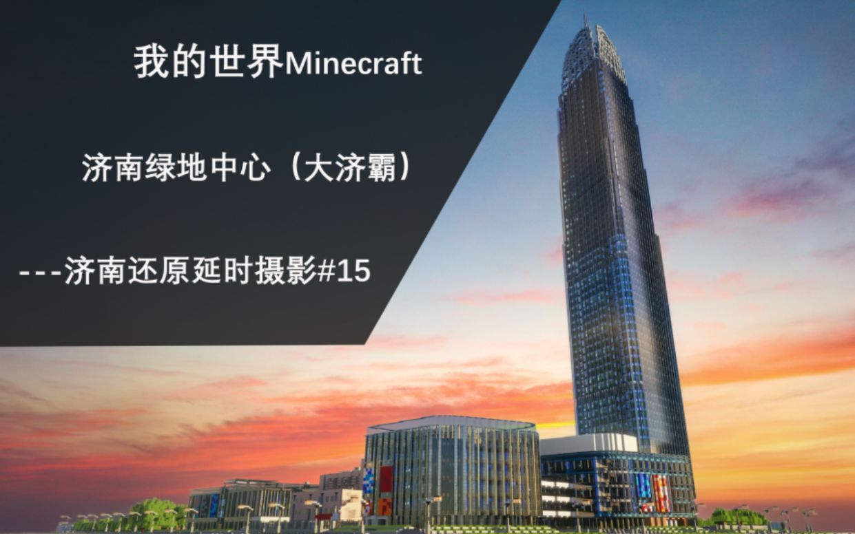 见过像素风的泉城之根吗？爆肝108000秒在我的世界中还原济南绿地中心_我的世界