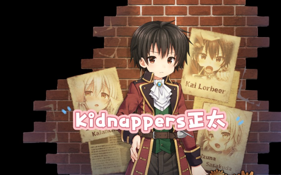 正太萝莉诱拐侠《kidnappers》中文版