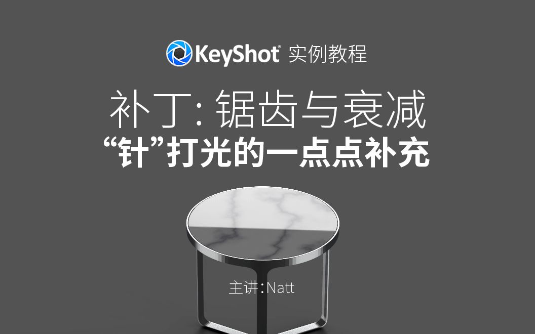 KeyShot 实例教程：锯齿与衰减，关于KeyShot HDRI编辑器中“针”打光操作的一点点补充 Natt出品_哔哩哔哩_bilibili