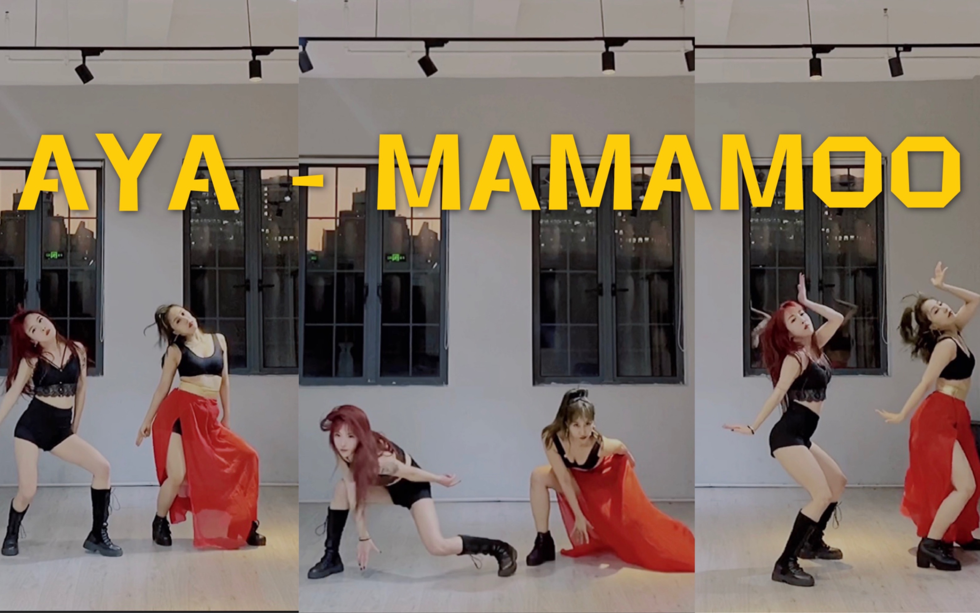 MAMAMOO新歌【AYA】副歌超强超还原速翻 | 美到你眼泪PRADA PRADA的落下(自认为？嘻嘻)_哔哩哔哩_bilibili