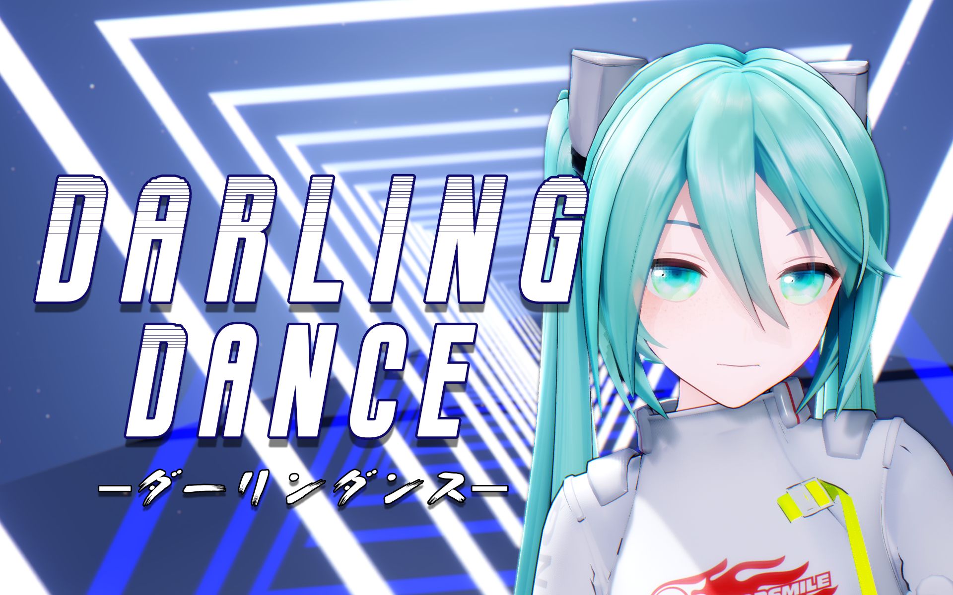 【MMD】 Darling Dance【Sour式初音ミク】【搬运】