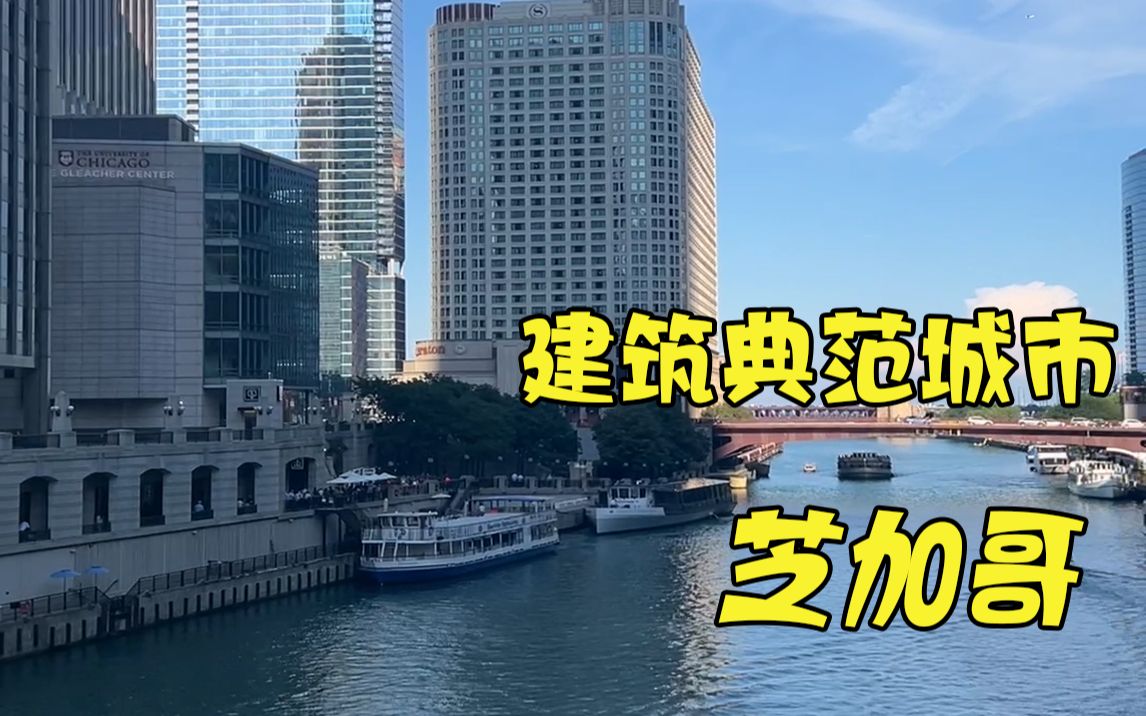芝加哥城景游览_哔哩哔哩_bilibili